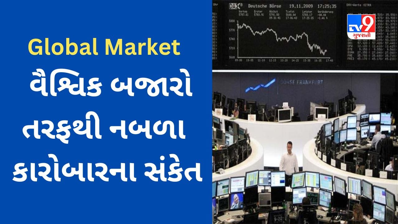 Global Market : વૈશ્વિક બજાર તરફથી નબળા સંકેત મળ્યા, જાણો અન્ય દેશોના ...