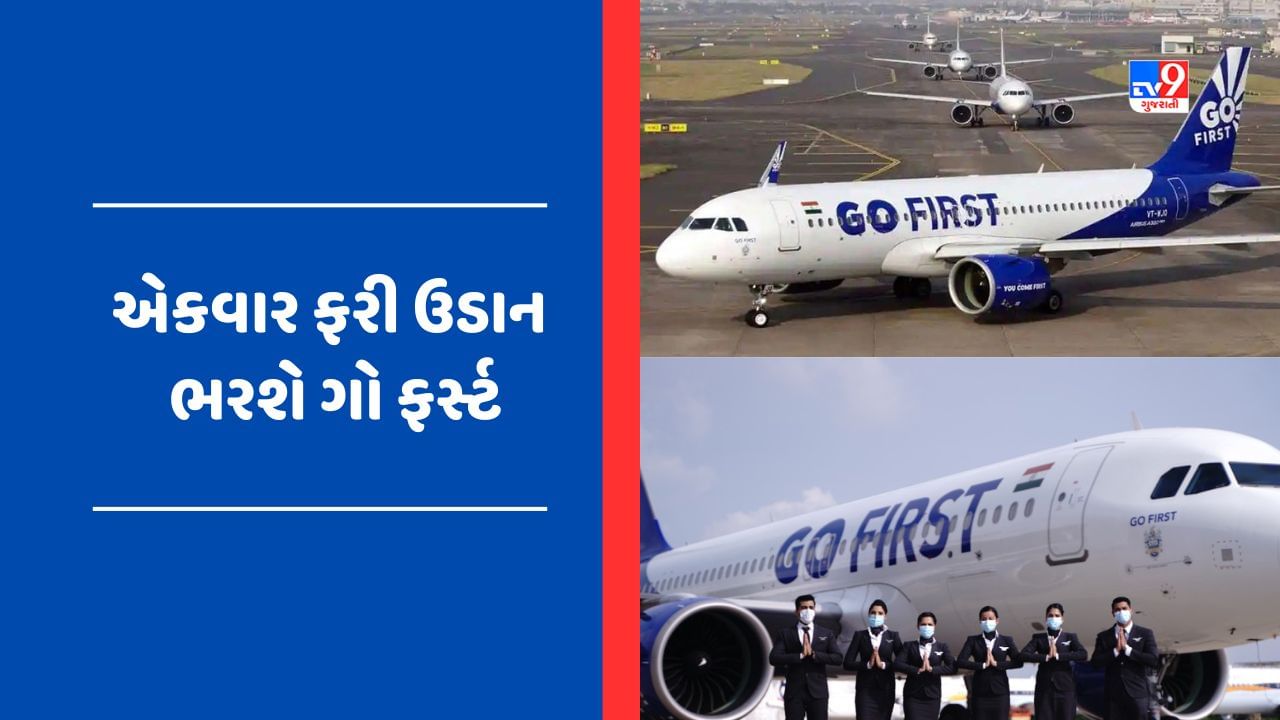GO FIRST: 24 મેથી એકવાર ફરી ઉડાન ભરશે ગો ફર્સ્ટ, આ રીતે થશે કાયાપલટ ...