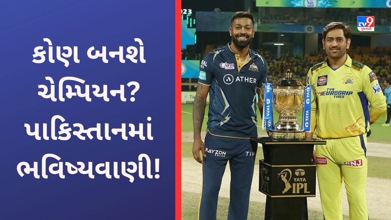 IPL 2023 Final: કોણ બનશે ચેમ્પિયન? હાર્દિક પંડ્યા કે ધોની કોનુ પલડુ ...