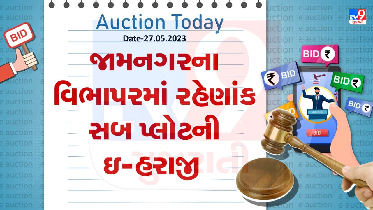 Auction Today : જામનગરના વિભાપરમાં રહેણાંક સબ પ્લોટની ઇ -હરાજી, જાણો વિગતો - Gujarati News ...