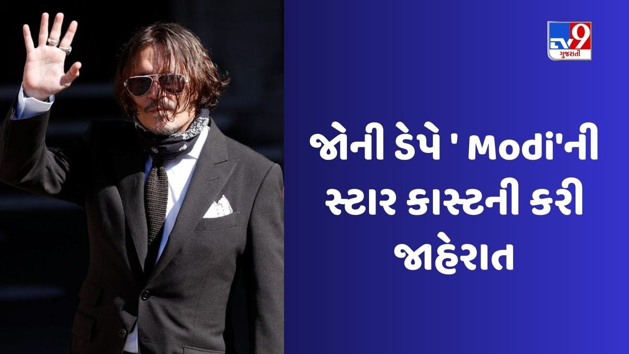 Johnny Depp Modi Biopic: જોની ડેપે 'મોદી'ની સ્ટાર કાસ્ટની કરી જાહેરાત ...