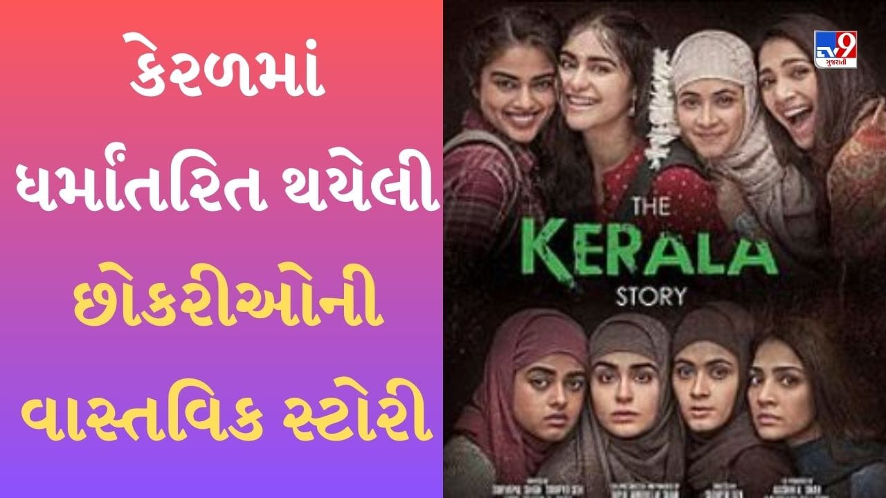 Kerala Story Controversy : 'અલ્લાહ એકમાત્ર ભગવાન છે' કેરળમાં ધર્માંતરિત થયેલી છોકરીઓની વાસ્તવિક ...