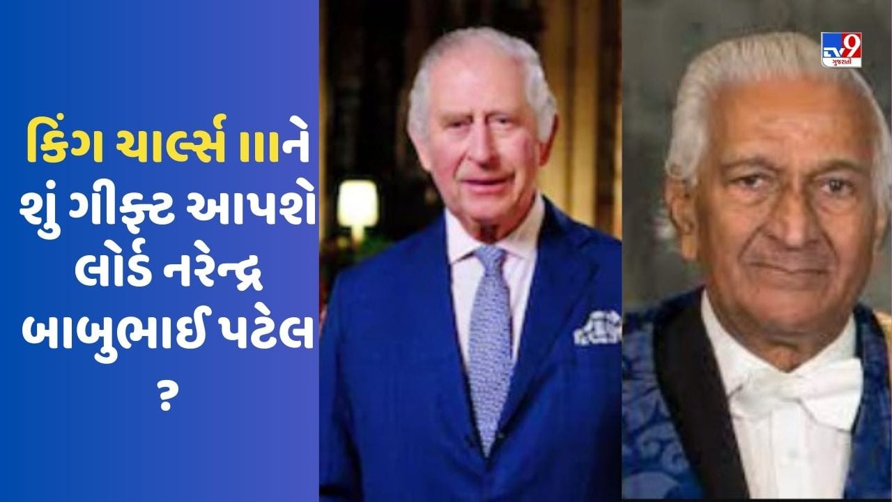 King Charles III's Coronation: લોર્ડ નરેન્દ્ર બાબુભાઈ પટેલ કિંગ ચાર્લ્સ ...