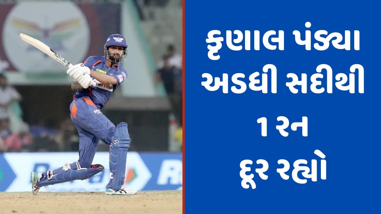 Krunal Pandya: કૃણાલ પંડ્યા અડધી સદી નોંધાવી ના શક્યો, 1 રન બાકી રહેતા ...