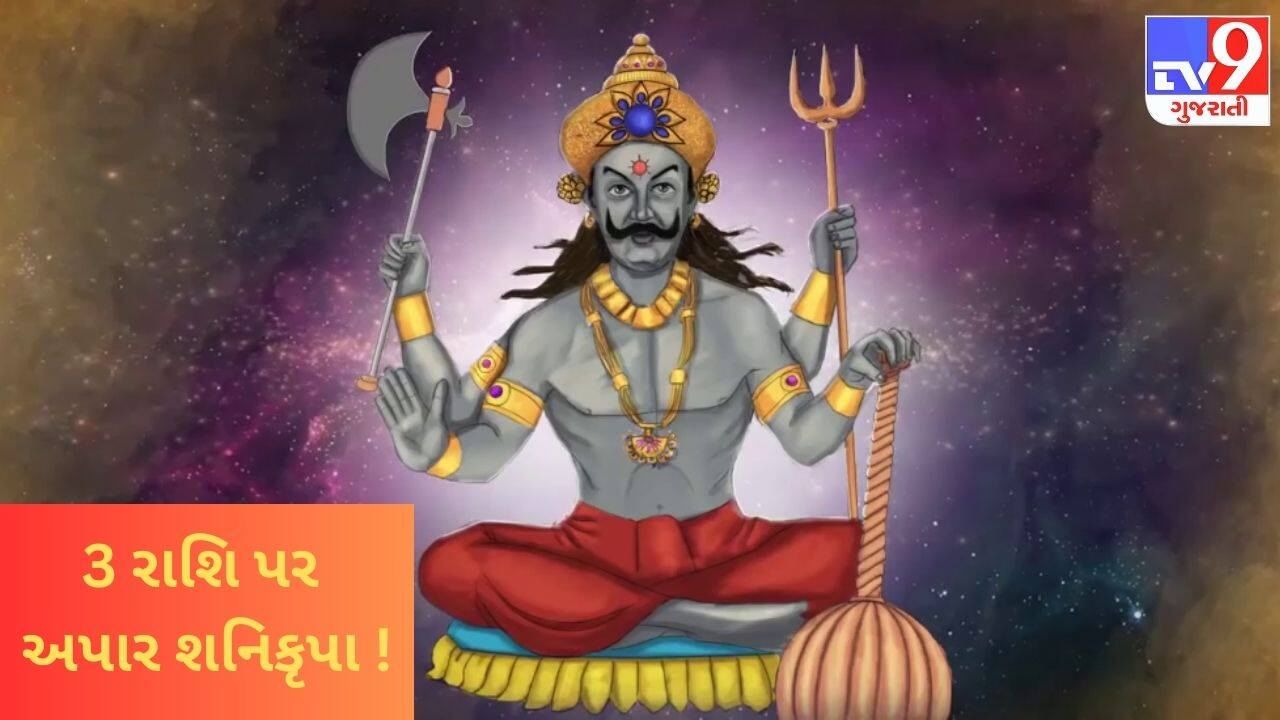 3 શુભ સંયોગ સાથે શનિ જયંતી, 3 રાશિ પર વરસશે શનિદેવની અઢળક કૃપા ...