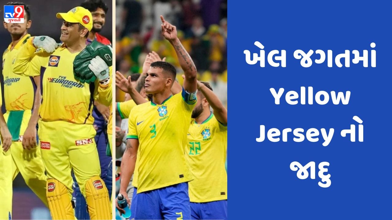 ખેલ જગતમાં પીળા રંગનો જાદુ, જાણો ટીમ વિશે જેમણે પીળી જર્સીમાં વિખેર્યો ...