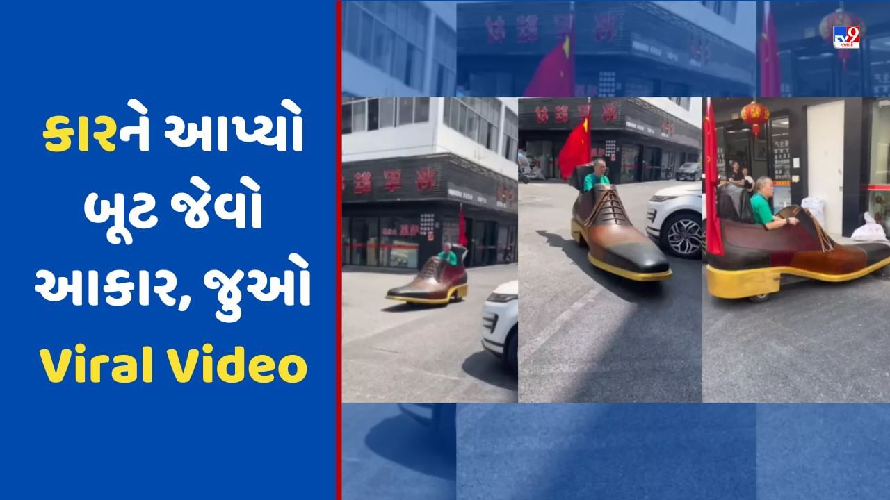 Viral Video: બૂટના આકારની કારમાં જોવા મળ્યો શખ્સ, યુઝર્સે કહ્યુ 'ઈસ કાર ...