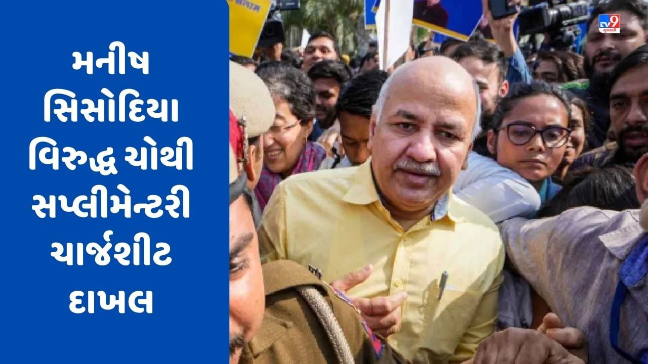 Delhi Liquor Scam: એક્સાઈઝ કૌભાંડ કેસમાં EDની ચોથી સપ્લીમેન્ટરી ... Delhi Liquor Scam: એક્સાઈઝ કૌભાંડ કેસમાં EDની ચોથી સપ્લીમેન્ટરી ...