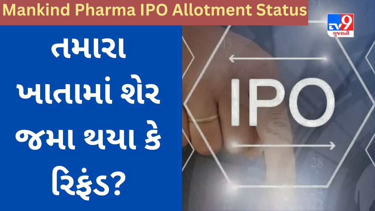 Mankind Pharma IPO Allotment Status : શું તમે આ ઇસ્યુમાં રોકાણ કર્યું ...