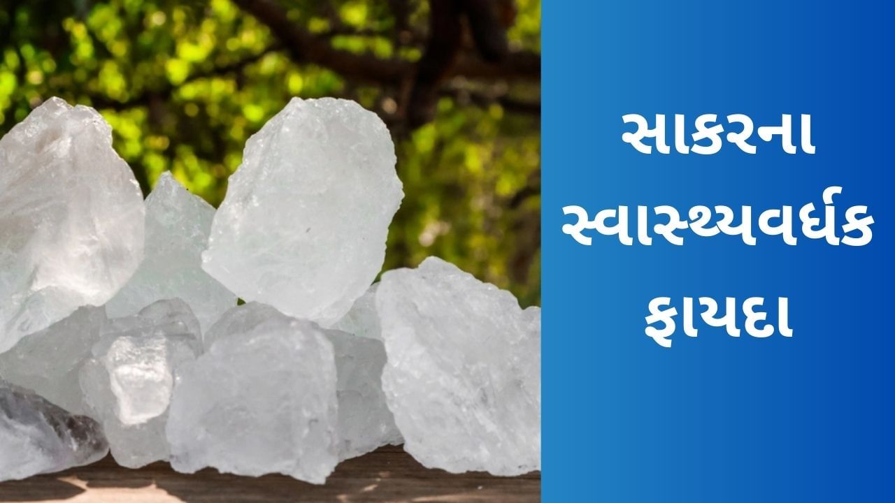 Mishri Benefits: ઉનાળામાં સ્વાસ્થ્ય માટે ઉત્તમ સાબિત થાય છે સાકર,જાણો ...