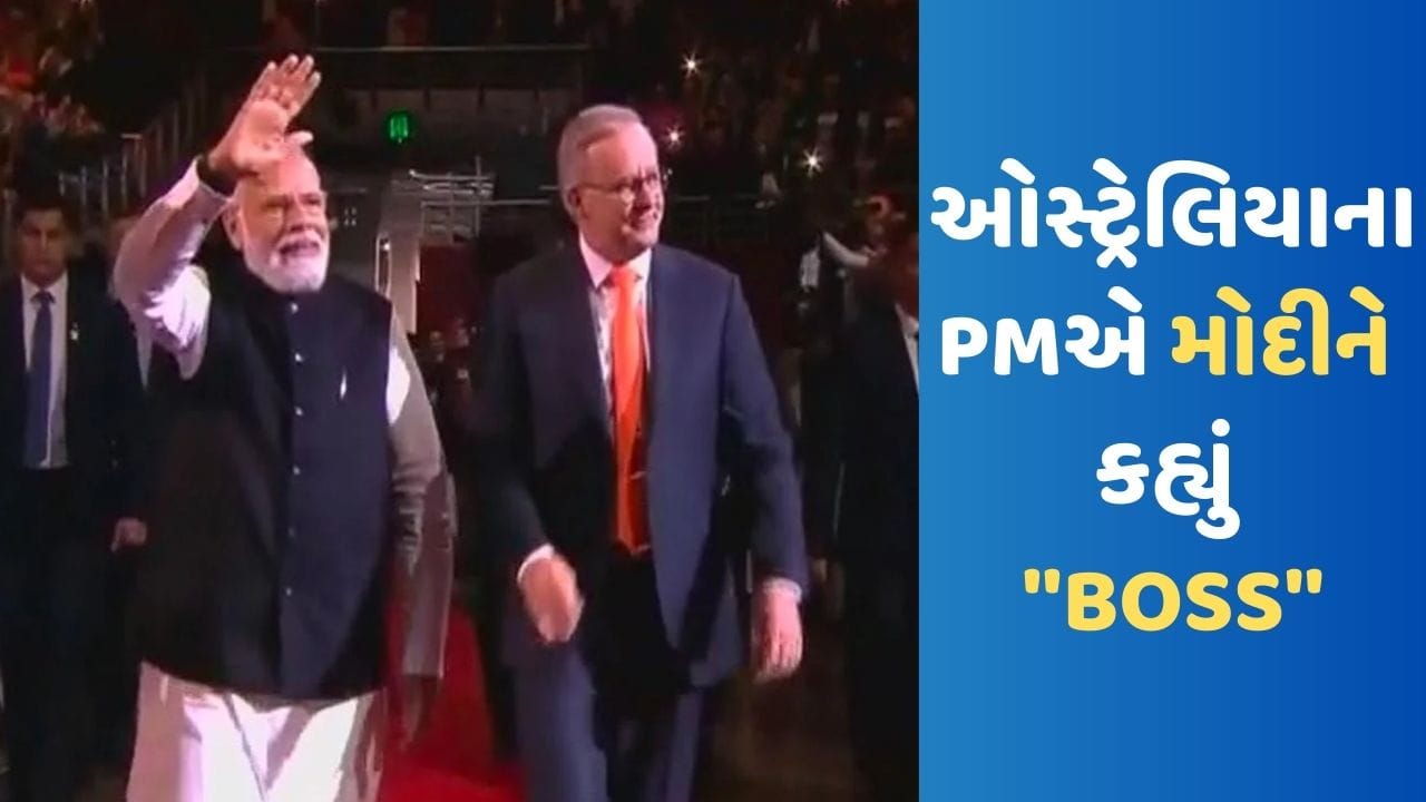 PM Modi In Sydney: સિડની ઇવેન્ટમાં ઑસ્ટ્રેલિયન PMએ, મોદીને 'બોસ' તરીકે ...