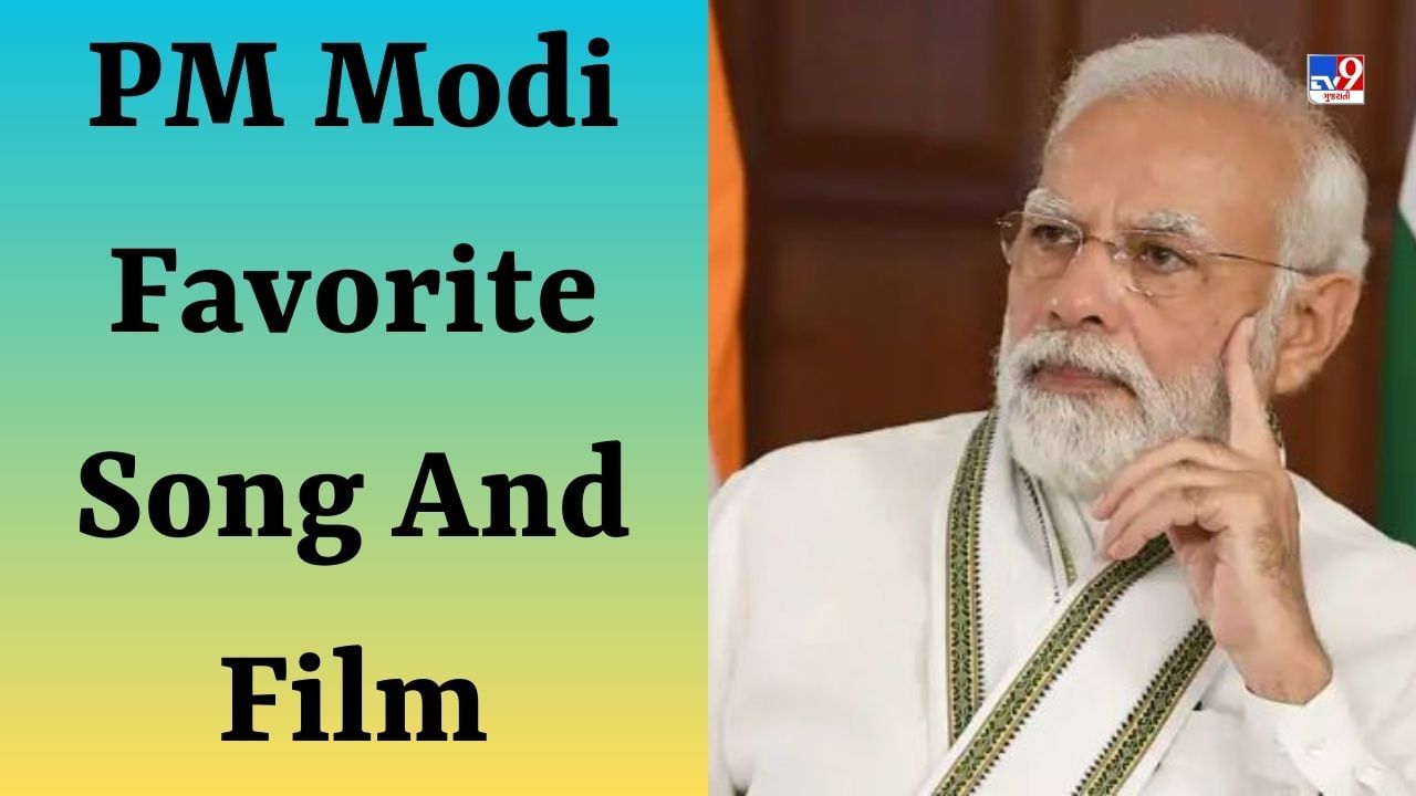 PM Modi : 57 વર્ષ જૂની ફિલ્મ છે PM મોદીની 'ઓલ ટાઈમ ફેવરિટ', લતા ...