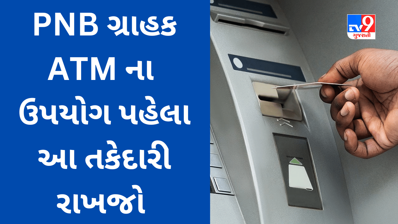 PNBના ગ્રાહકો સાવચેત રહેજો, હવે ATMમાંથી પૈસા નહીં નીકળે તો ચાર્જ ...