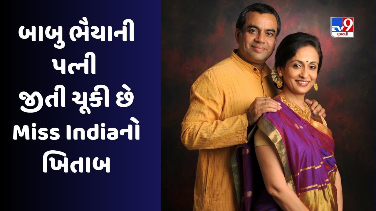 Paresh Rawal Wife: કોણ છે પરેશ રાવલની પત્ની સ્વરુપ સંપત, 43 વર્ષ પહેલા ...