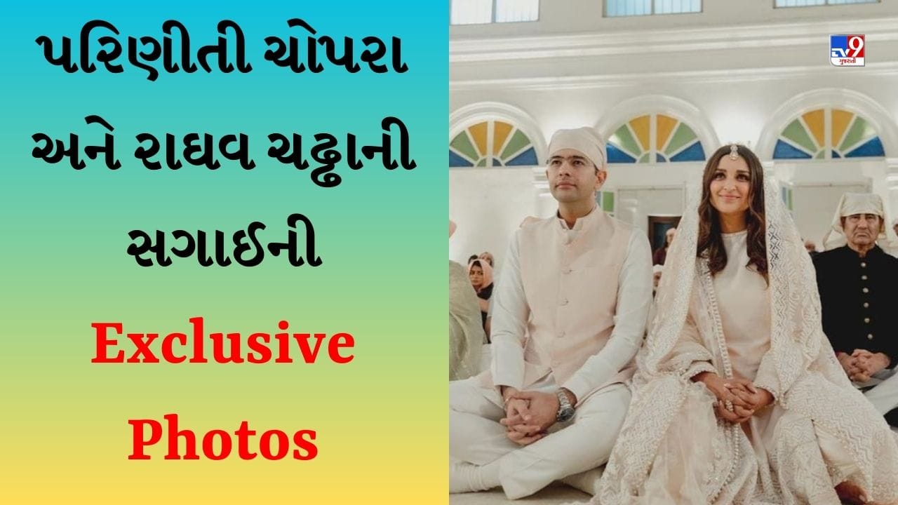 Parineeti Raghav Photo : પરિણીતી ચોપરા અને રાઘવ ચઢ્ઢાની સગાઈની ...