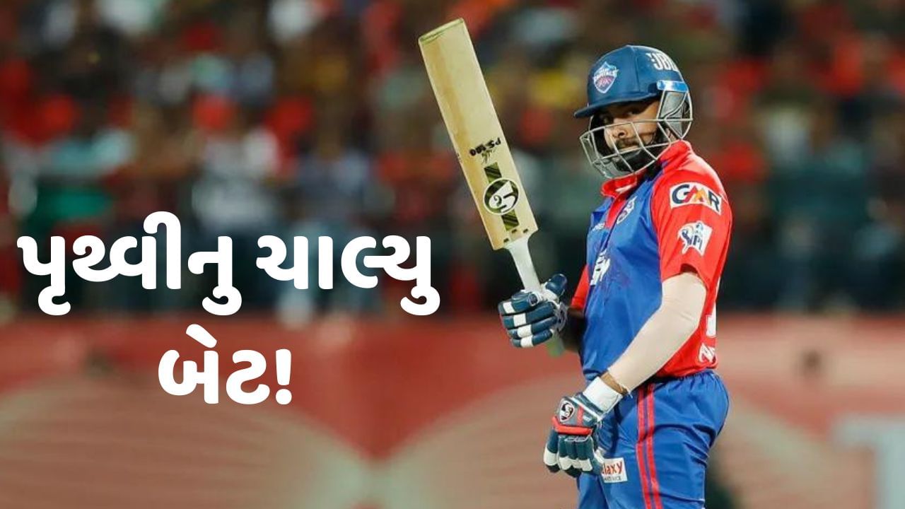 Prithvi Shaw Fifty: ધર્મશાળામાં દિલ્હીની રમતથી મુંબઈનુ દિલ ખુશ! પૃથ્વી ...