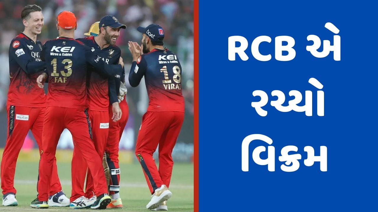 IPL 2023: RCB એ રાજસ્થાન સામે જીત મેળવી નોંધાવ્યો કમાલનો રેકોર્ડ, આમ ...