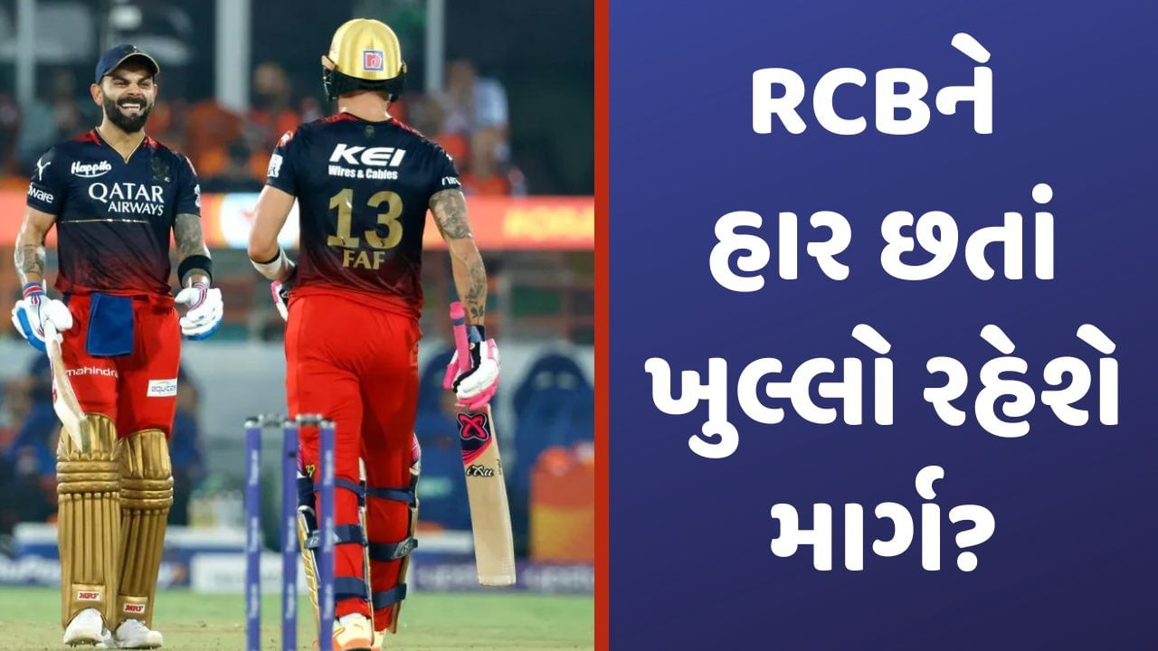 RCB vs GT, IPL 2023: ગુજરાત ટાઈટન્સ સામે હાર છતાં રોયલ ચેલેન્જર્સ બેંગ્લોર પહોંચી શકે છે ...