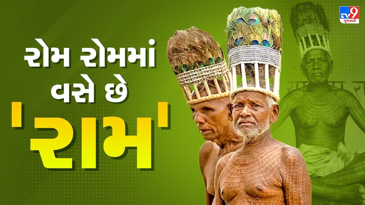 અમારૂ શરીર જ મંદિર, રામનામી સંપ્રદાયના રોમ-રોમમાં વસે છે 'રામ', ઘણી ...