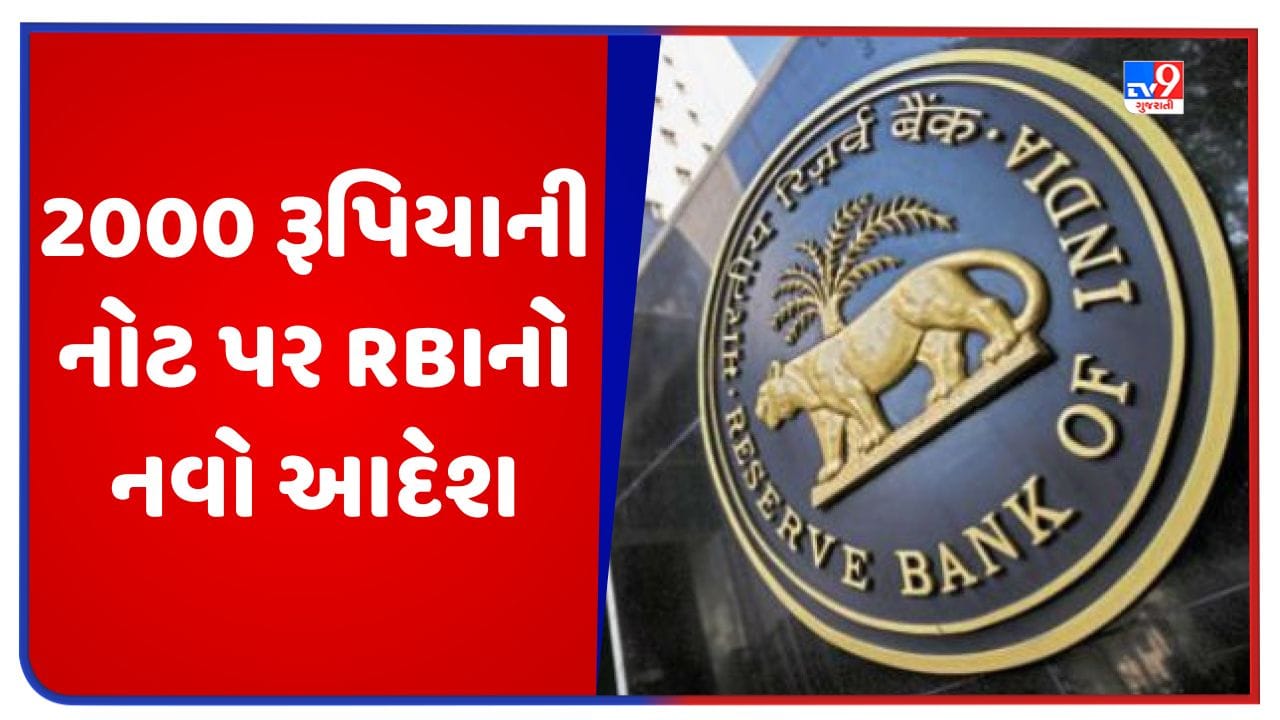 RBI: 2000 રૂપિયાની નોટ પર આરબીઆઈનો નવો આદેશ, બેંકોએ રોજ આપવી પડશે આ 5 ...