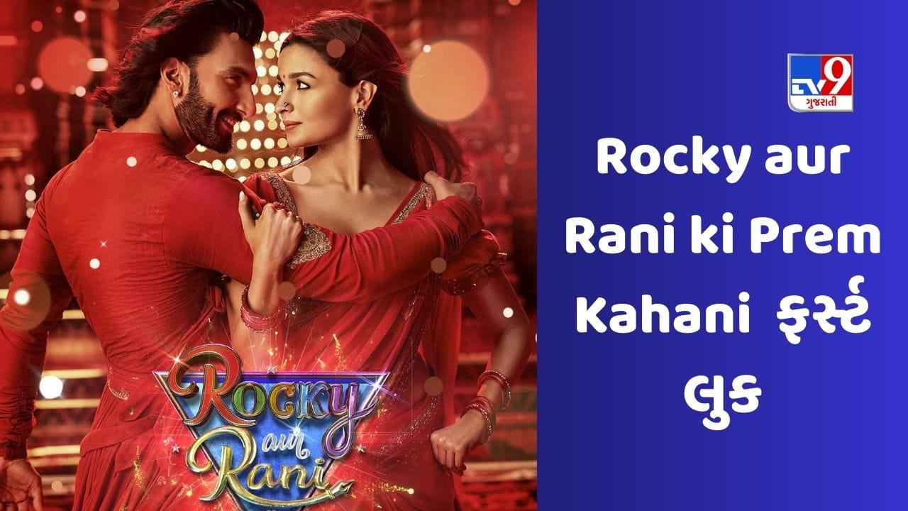 Rocky aur Rani ki Prem Kahani : રોકી અને રાનીની શાનદાર કેમેસ્ટ્રી ...