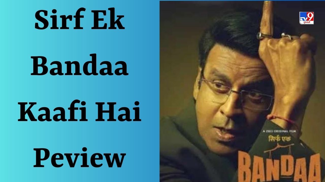 Sirf Ek Bandaa Kaafi Hai Peview : સ્પેશિયલ સ્ટોરીમાં દમદાર દેખાયા મનોજ બાજપેયી, જાણો શા માટે ...