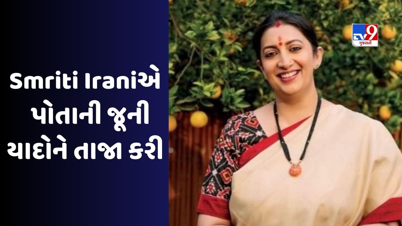 Smriti Irani First Ad: સ્મૃતિ ઈરાનીએ શેર કર્યો 25 વર્ષ જૂનો Video ...