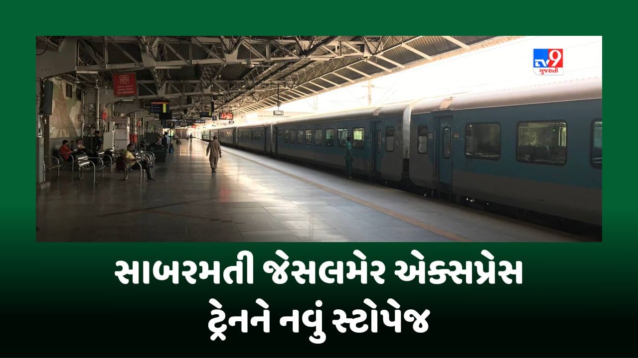 સાબરમતી જેસલમેર એક્સપ્રેસ ટ્રેનનું મારવાડ મથાનિયા અને ઓસિયાં સ્ટેશનો પર ...