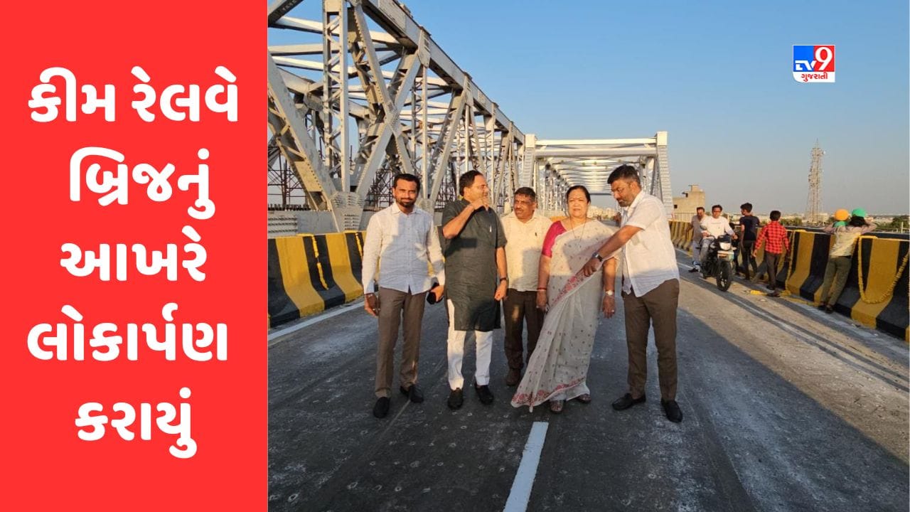 Surat : કીમ રેલવે બ્રિજનું આખરે લોકાર્પણ કરાયું, 40 ગામના લોકોને મળી ...