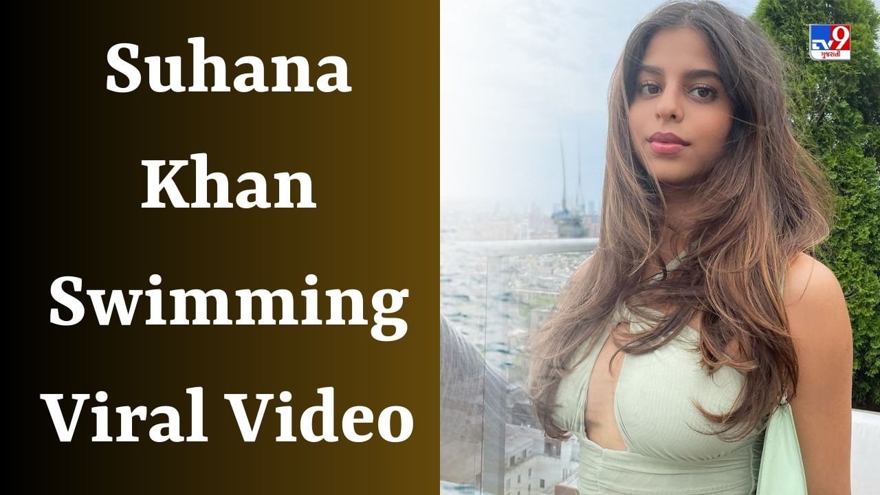 Suhana Khan Swimming : સુહાના ખાને પૂલમાં દેખાડી આવી બેકફ્લિપ, પિતા શાહરૂખ ખાન જોતા જ રહી ગયા ...