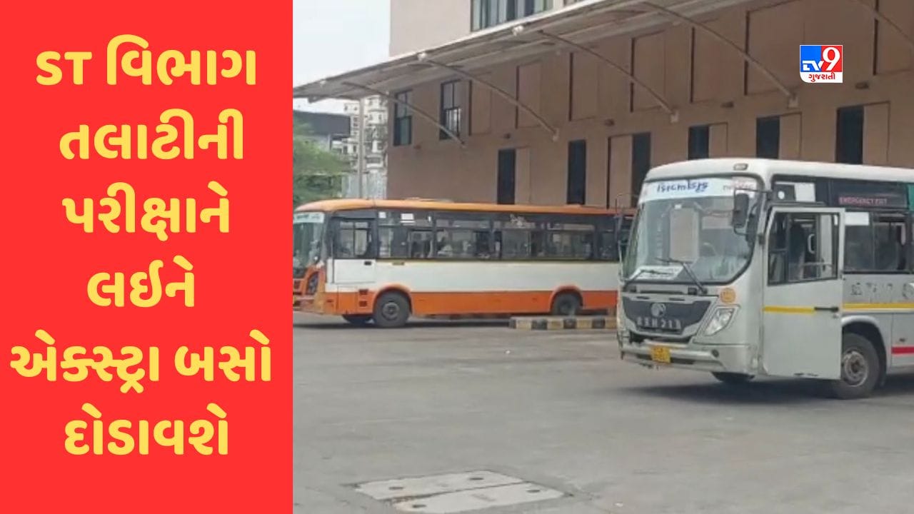 Surat: તલાટીની પરીક્ષાને લઈને એસટી વિભાગ એક્સ્ટ્રા બસો દોડાવશે, કંટ્રોલ ...