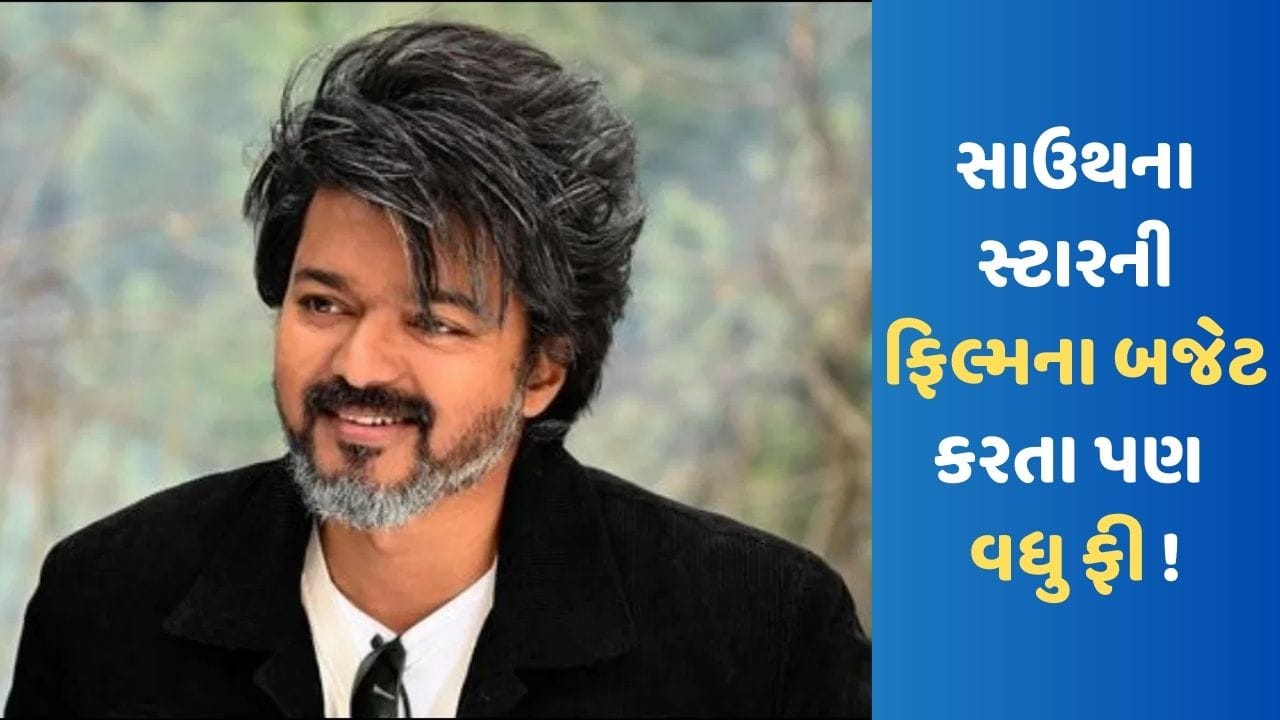 Thalapathy Vijay: થલાપતિ વિજય બન્યો ભારતનો હાઈએસ્ટ પેડ એક્ટર, આગામી ...