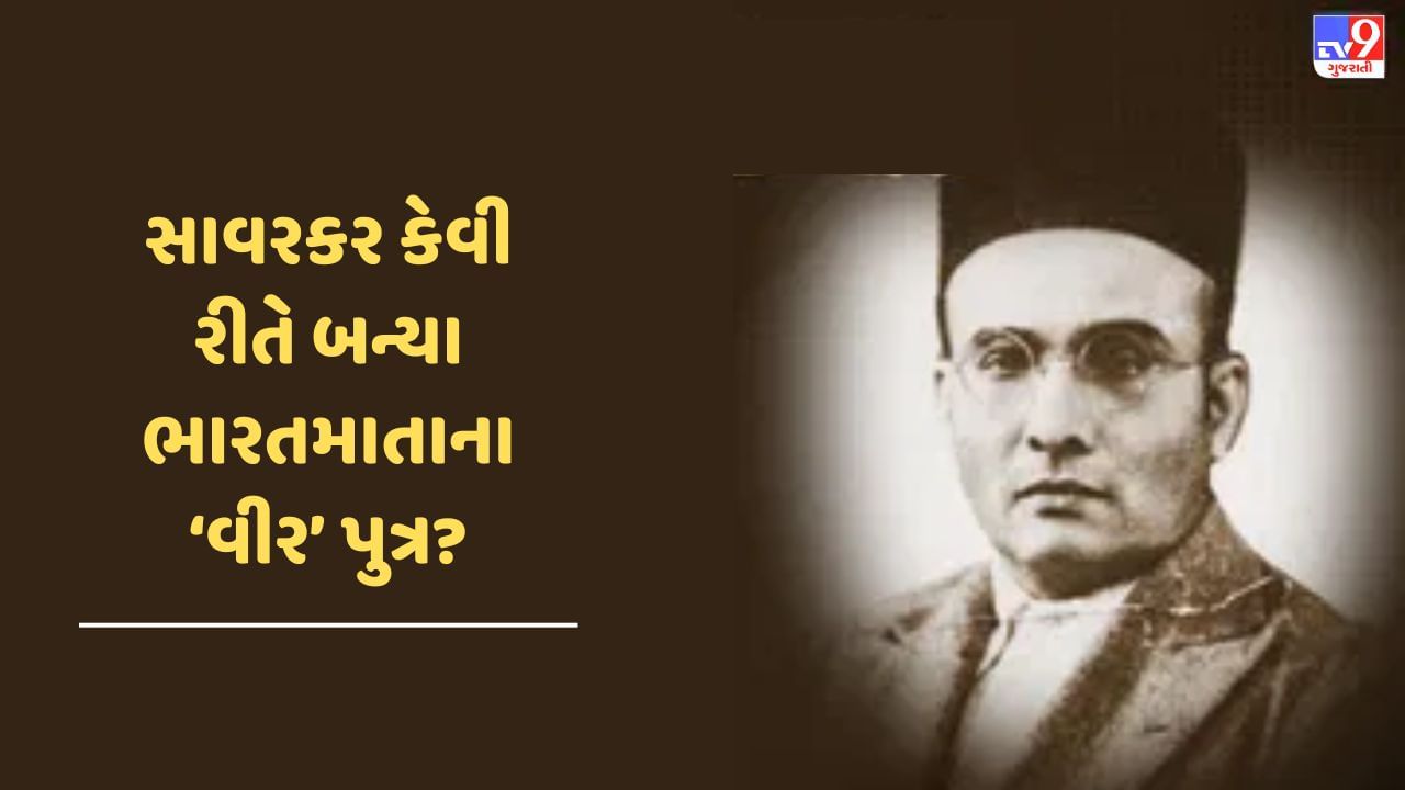 Veer Savarkar Birth Anniversary: વીર સાવરકરની આજે છે 140મી જન્મજયંતી, જાણો કેવી રીતે બન્યા ...