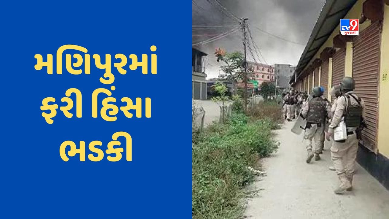 Manipur violence: મણિપુરમાં ફરી ભડકી હિંસા, આતંકવાદી જૂથો સાથેની ...