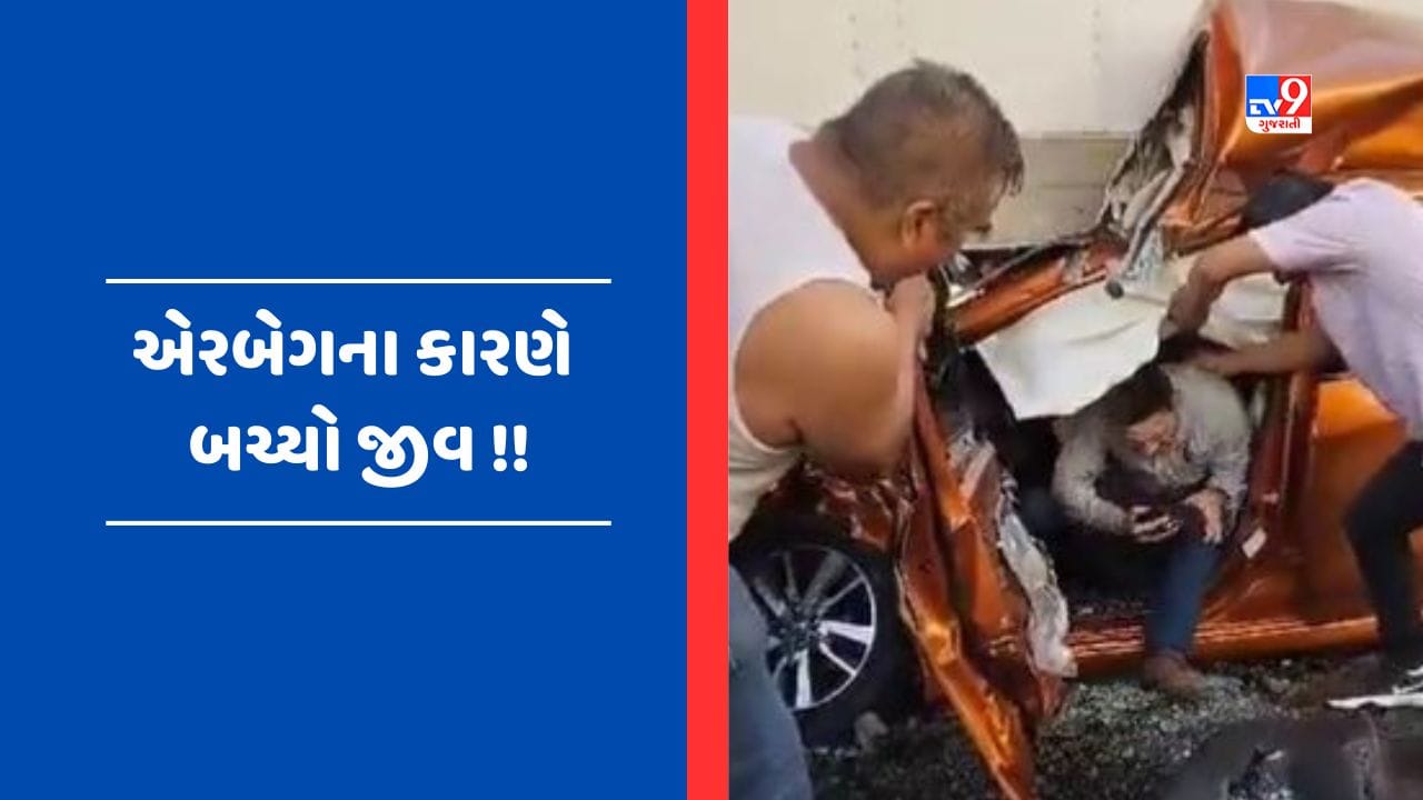 Viral Video : તમારી કારમાં એરબેગ હોવી કેટલી જરૂરી છે ? તે આ વીડિયો જોયા પછી ખબર પડી જશે ...