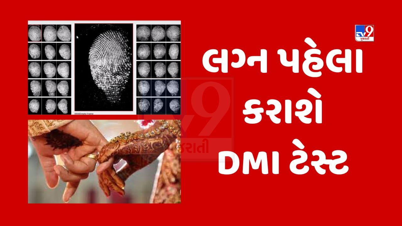 Gujarati Video : લગ્ન પહેલા કરાશે DMI ટેસ્ટ, શું છે DMIT, કેટલો ફાયદાકારક રહેશે DMI ટેસ્ટ, જાણો ...