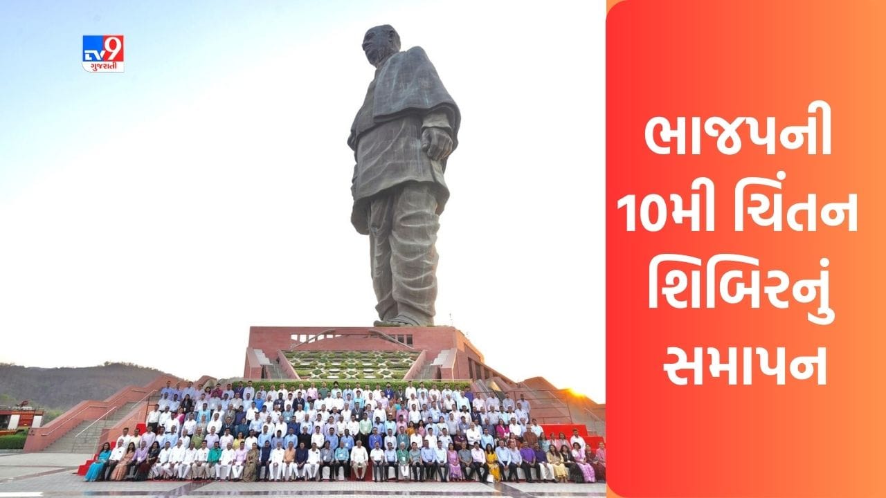 Narmada: ભાજપની ચિંતન શિબિરમાં મહત્વના પાંચ મુદ્દાઓ પર થયુ મંથન, સરકારી ...