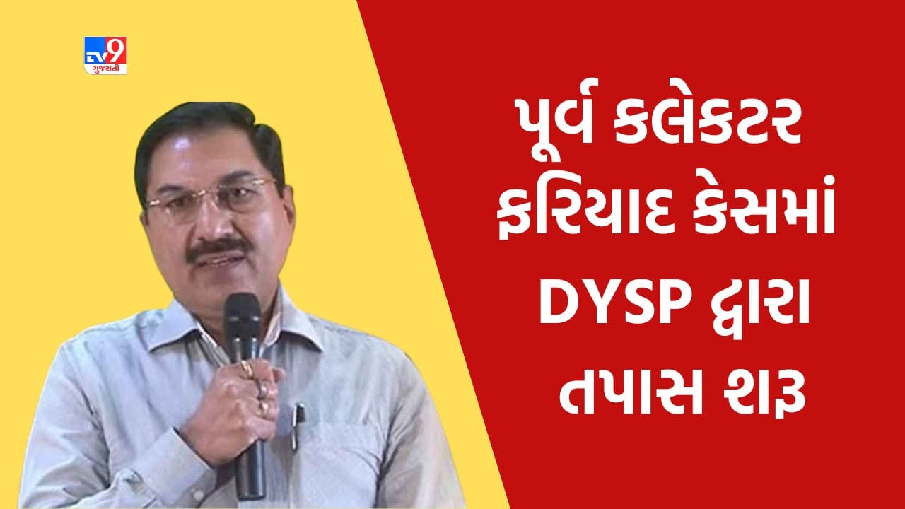 Gujarati Video : ગાંધીનગરનાં પૂર્વ કલેકટર એસ.કે. લાંગા સામે ફરિયાદનો ...
