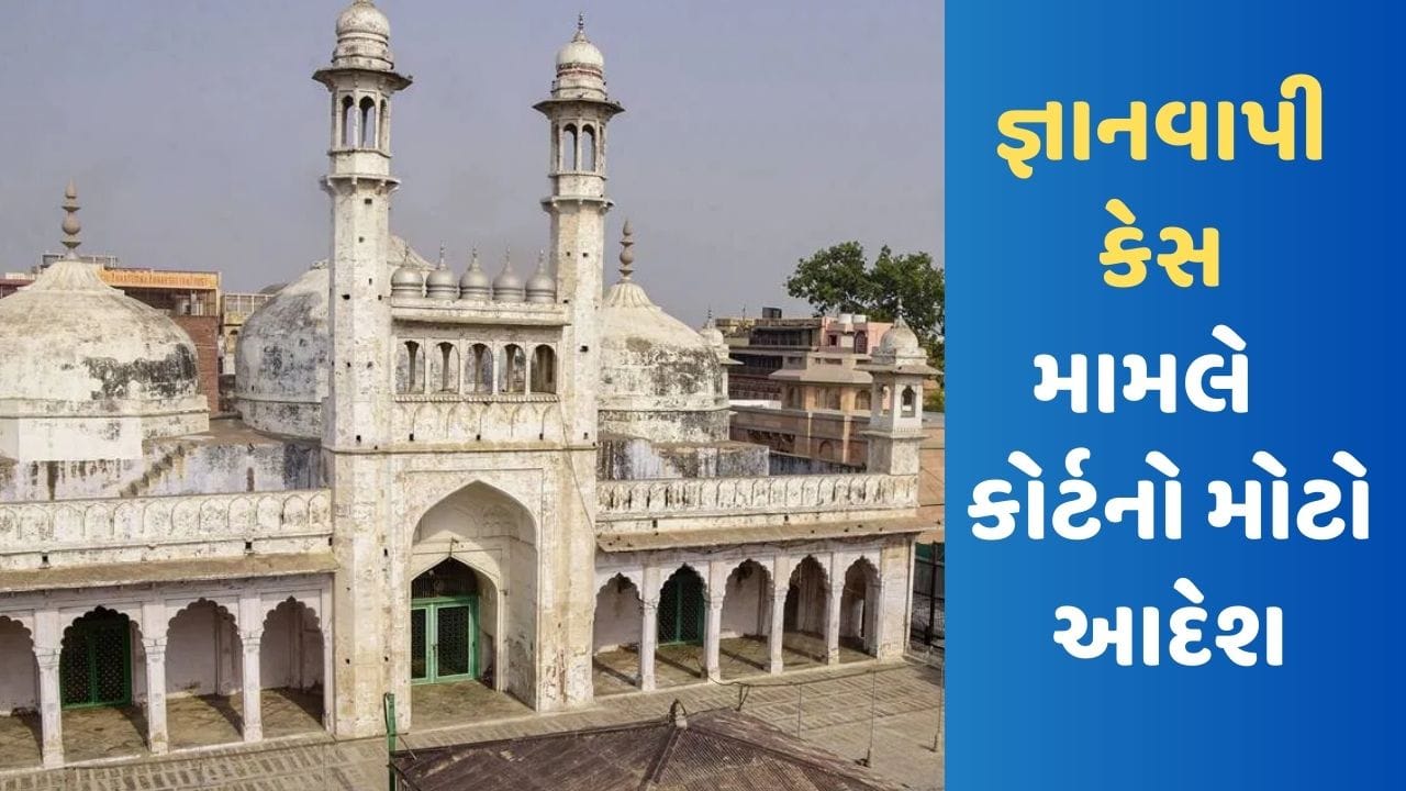Gyanvapi Mosque Caseમાં વારાણસી કોર્ટનો મોટો આદેશ, હવે સાતેય કેસની ...