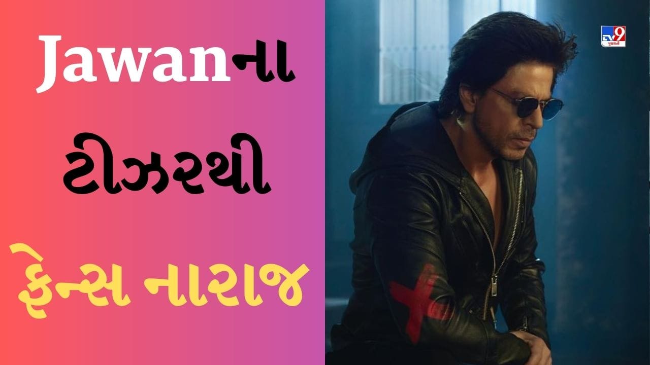 Jawan માં ન જોવા મળ્યો ચહેરો તો નારાજ થયા Shah Rukh Khanના ફેન્સ, સુપરસ્ટારે આ રીતે લીધી મજા ...