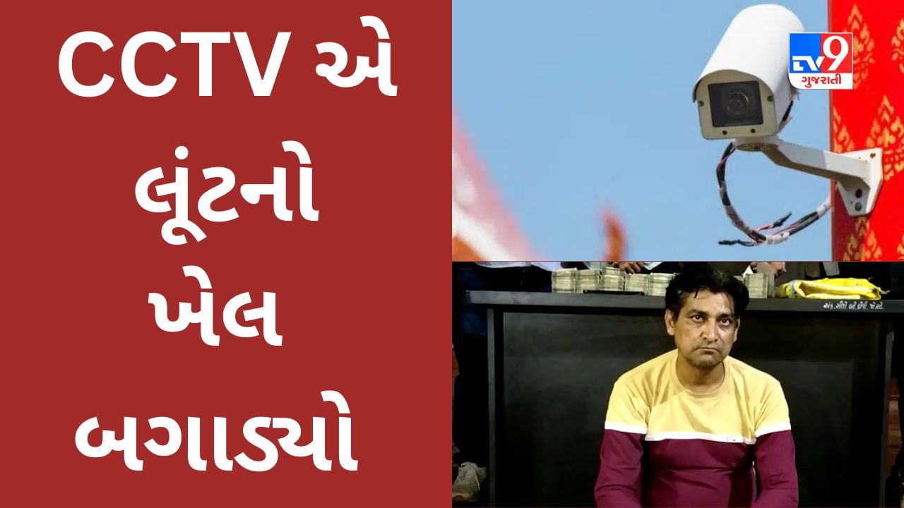 ભરૂચના CCTV નેટવર્કે 45 લાખની લૂંટના તરકટનો પર્દાફાશ કર્યો, વાંચો ... ભરૂચના CCTV નેટવર્કે 45 લાખની લૂંટના તરકટનો પર્દાફાશ કર્યો, વાંચો ...