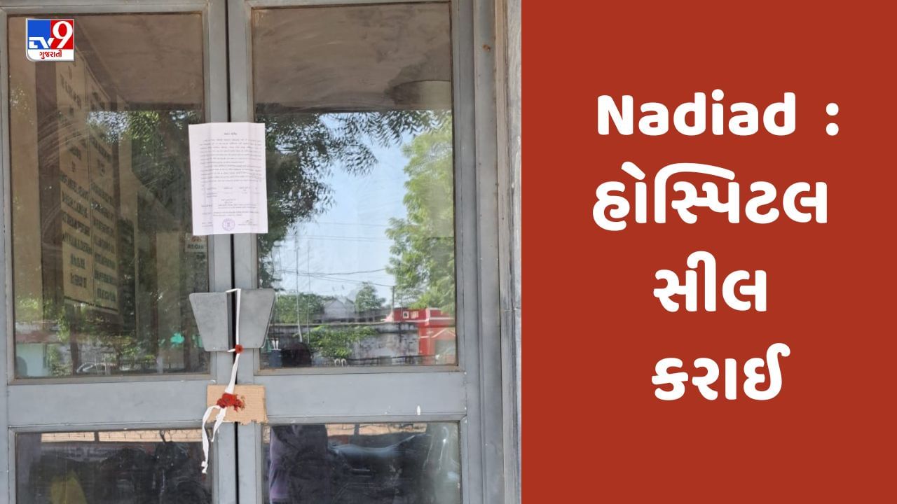 Breaking News : નડિયાદની ધ મેથોડીસ્ટ હોસ્પિટલને મામલતદાર દ્વારા સીલ કરાઈ, RRC સર્ટિફિકેટના ...