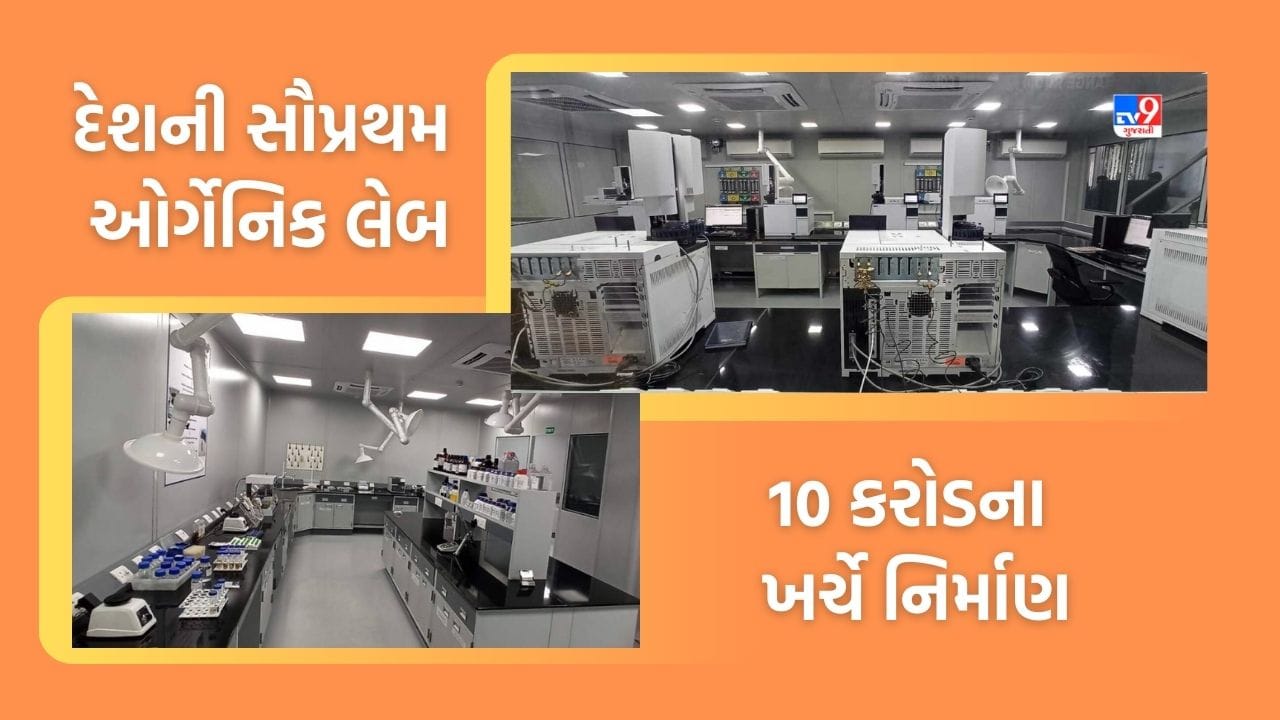 Ahmedabad : અમૂલ દ્વારા નિર્મીત દેશની સૌપ્રથમ ઓર્ગેનિક લેબોરેટરીનું ...