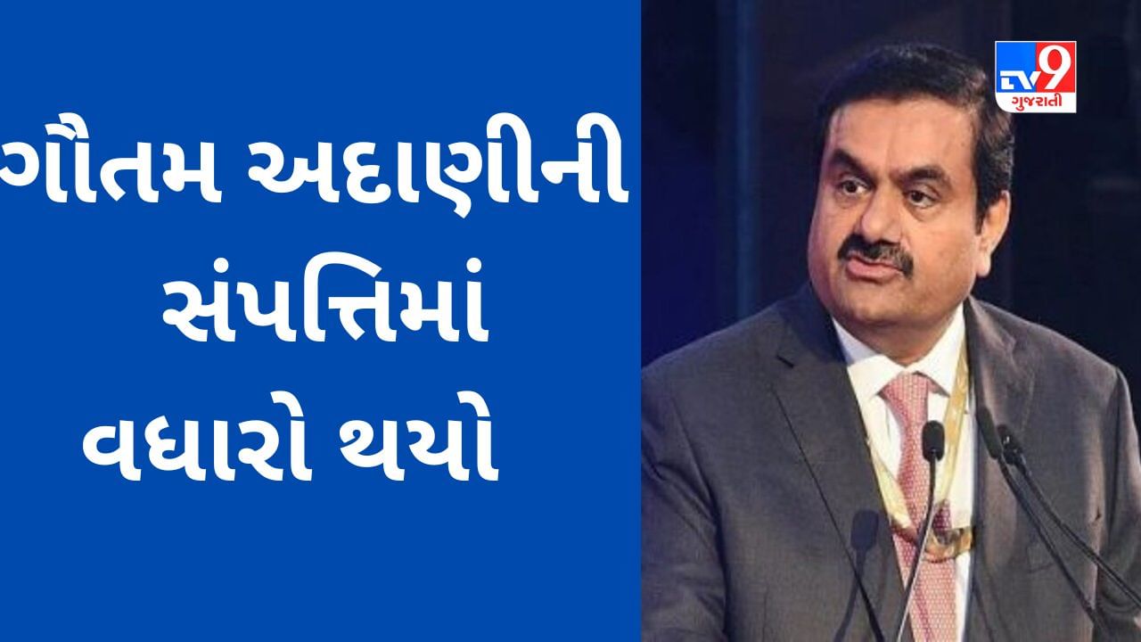 ગૌતમ અદાણી વિશ્વના ધનિકોની યાદીમાં Top 20 માં સ્થાન પામ્યા, ત્રણ ... ગૌતમ અદાણી વિશ્વના ધનિકોની યાદીમાં Top 20 માં સ્થાન પામ્યા, ત્રણ ...