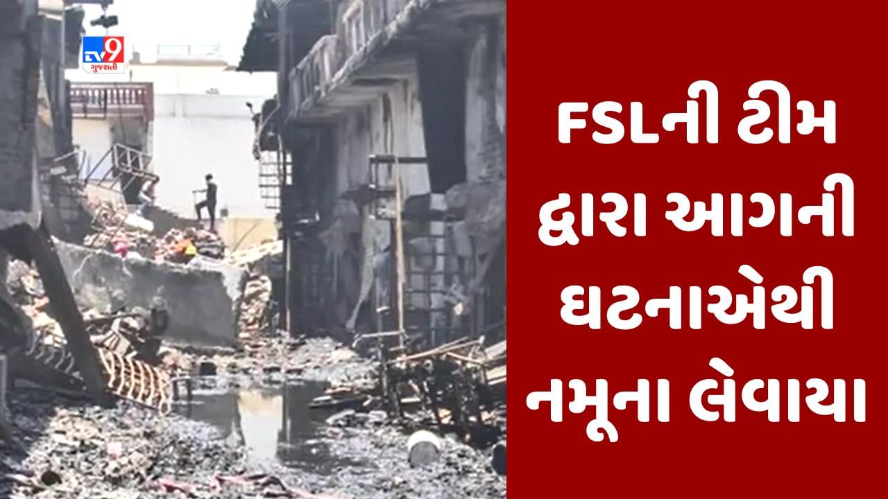 Ahmedabad : વિકાસ એસ્ટેટમાં લાગેલી આગ મામલે FSLને સાથે રાખી કરાયુ ...