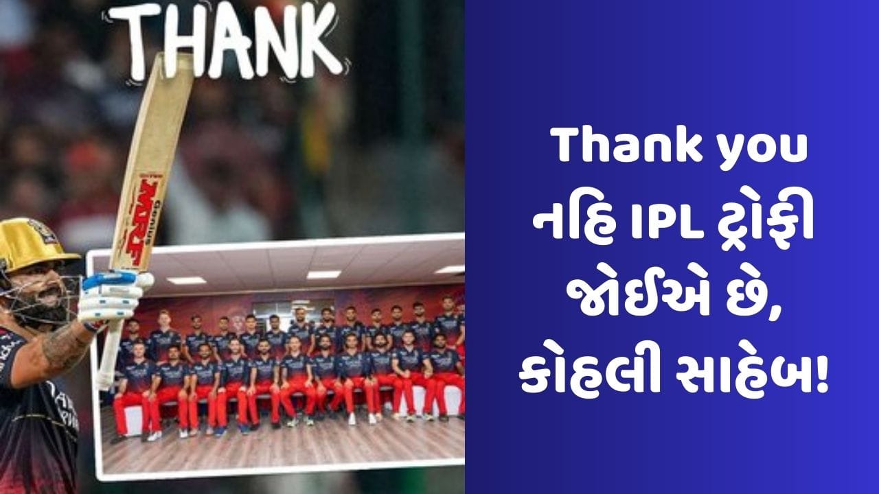 IPL 2023 : વિરાટ કોહલી ક્યાં સુધી Thank you કહેતો રહેશે, ક્યારેય ...