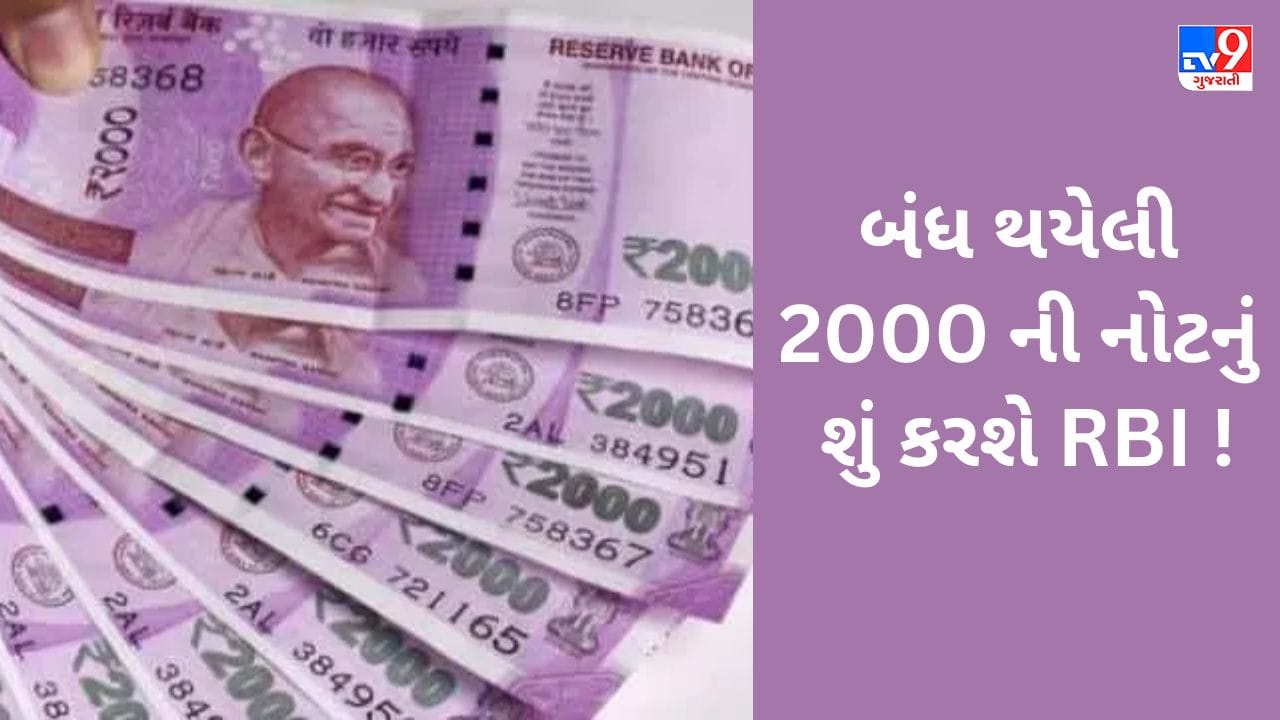 2000 Note: RBI પાસે આવી 1.80 લાખ કરોડની 2000ની નોટ, જાણો બંધ થયેલી ...