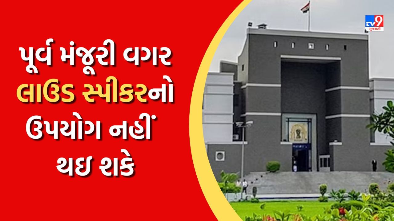 લાઉડ સ્પીકરને લગતા નિયમો ધાર્મિક સ્થળોને પણ લાગુ પડશે, રાજ્ય સરકારે ... લાઉડ સ્પીકરને લગતા નિયમો ધાર્મિક સ્થળોને પણ લાગુ પડશે, રાજ્ય સરકારે ...