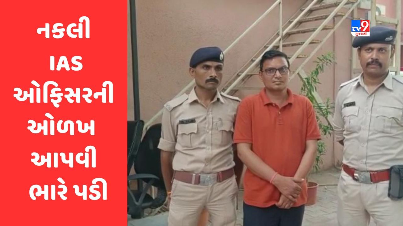 Ahmedabad: નકલી IAS ઓફિસરની ઓળખ આપવી યુવાનને ભારે પડી, ફાર્મા કંપનીઓ સાથે ઠગાઇ કરનારની ધરપકડ ...