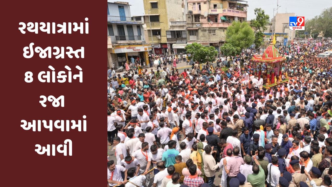 Gujarati Video : રથયાત્રા દરમ્યાન દરિયાપુરમાં ઇજાગ્રસ્ત 32 લોકોમાંથી 8 ...